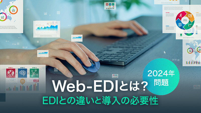 【2024年問題】Web-EDIとは？EDIとの違いと導入の必要性－お役立ち記事－電通 B2Bイニシアティブ
