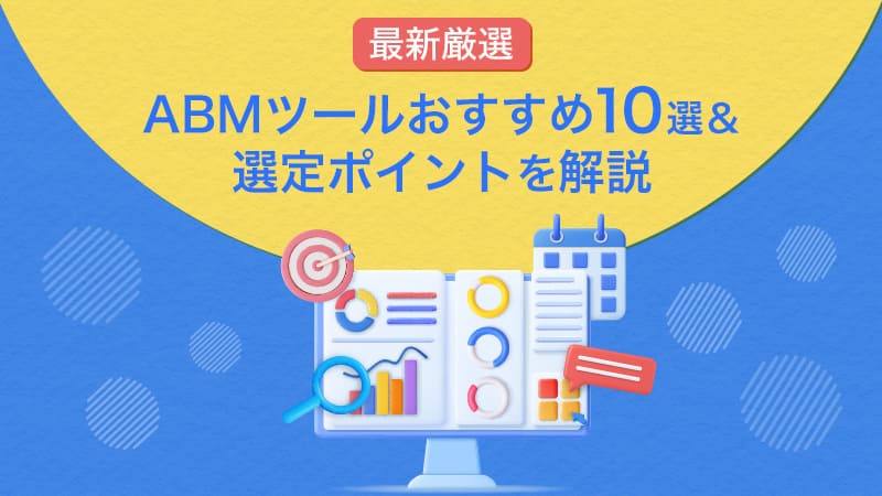 【最新厳選】ABMツールおすすめ10選＆選定ポイントを解説－電通 B2Bイニシアティブ