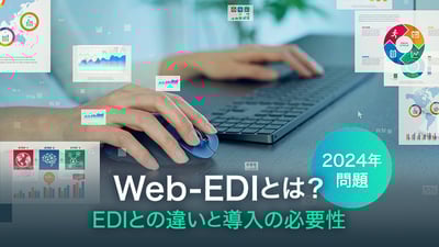 【2024年問題】Web-EDIとは？EDIとの違いと導入の必要性－電通 B2Bイニシアティブ